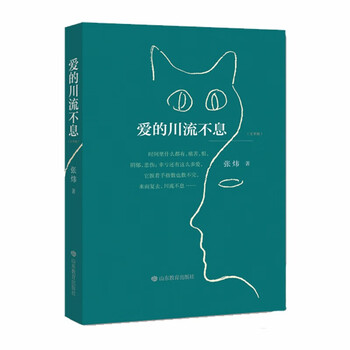 爱的川流不息，茅盾文学奖得主张炜全新力作