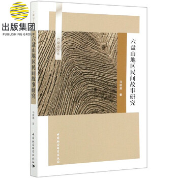 六盘山地区民间故事研究/六盘山文库