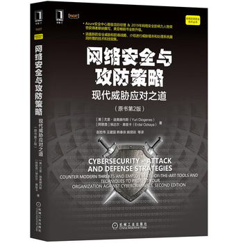 包邮 网络安全与攻防策略:现代威胁应对之道 原书第2版 计算机网络安全加密