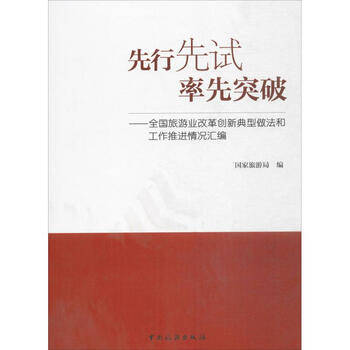 先行先试 率先突破 国家旅游局  书籍