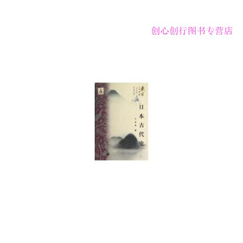 日本古代史 王海燕