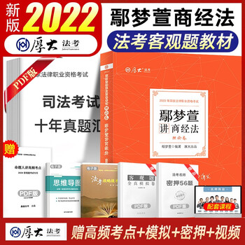 全部现货】厚大法考教材2022 司法考试教材2022厚大理论卷 国家法律职业资格考试 张翔民法罗翔刑法鄢梦萱商经法向高甲刑诉法等 鄢梦萱-商经法