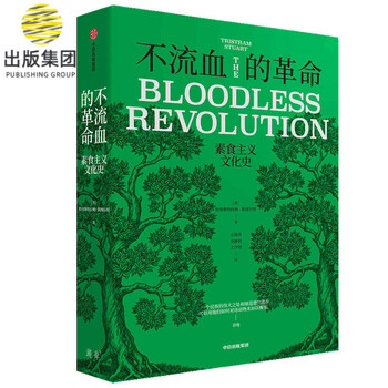 不流血的革命(素食主义文化史)