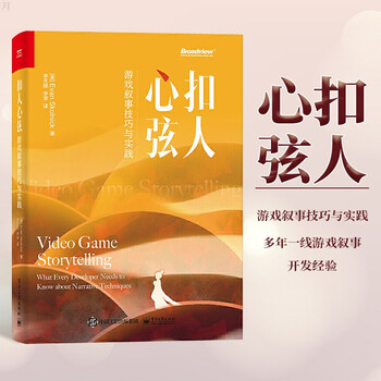 扣人心弦：游戏叙事技巧与实践 适合各个层次的游戏设计师 游戏开发人员 想要学习游戏叙事的人 对游戏文化感兴趣的人阅读 电子工业出版社