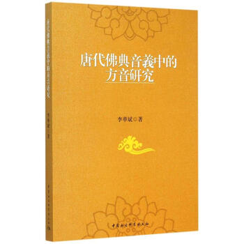 唐代佛典音义中的方音研究 李华斌 作 书籍