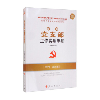 新编党支部工作实用手册（2021最新版）/新时代党建党务权威读物