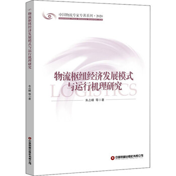 物流枢纽经济发展模式与运行机理研究 朱占峰 等  书籍