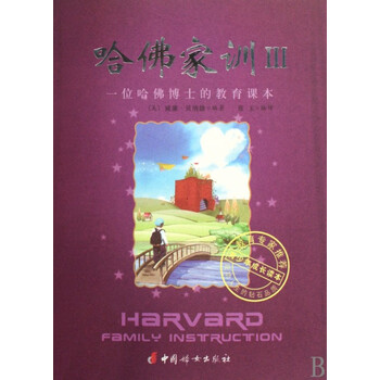 哈佛家训(Ⅲ一位哈佛博士的教育课本)