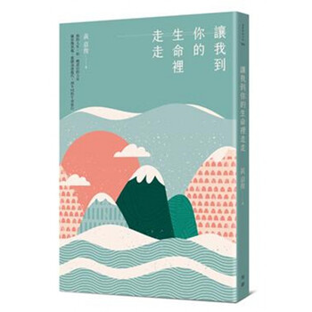现货正版 让我到你的生命里走走 20 黄嘉俊 有鹿文化 进口原版恒学