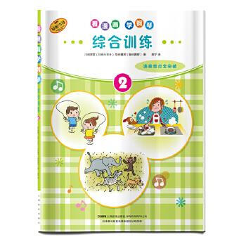 看漫画学钢琴:演奏难点全击破:2:综合训练 川崎美雪  饭田真树 9787552317473 上海音