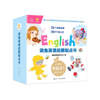 幼儿英语分级阅读：读鱼英语启蒙起点书（全36册）（2-8岁）