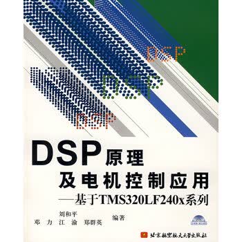 DSP原理及电机控制应用:基于TMS320LF240X系列