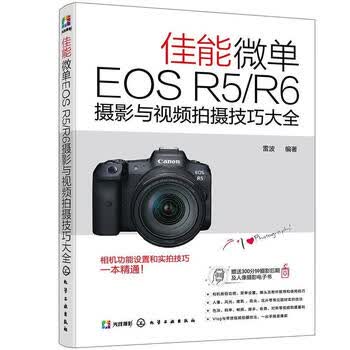 佳能微单EOS R5\R6摄影与拍摄技巧大全雷波化学工业出版社9787122383648 摄影书籍