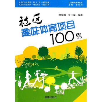 社区趣味体育项目100例 徐大鹏,张小军  书籍