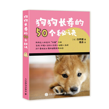 狗狗长寿的50个秘诀9787115538864人民邮电