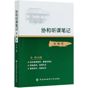 生理学/协和听课笔记