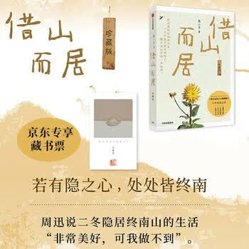 借山而居 二冬作品（京东专享作者签章藏书票）