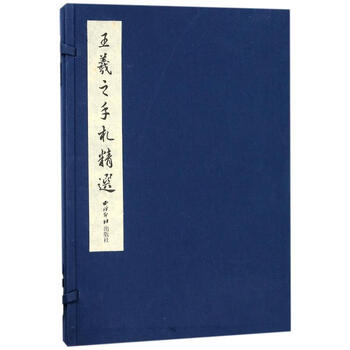 王羲之手札精选(1函1册) (东晋)王羲之 作 书籍