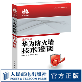 华为防火墙技术漫谈 华为ICT认证系列丛书 防火墙网上案例 安全策略攻击防范NATVPN双机热备书