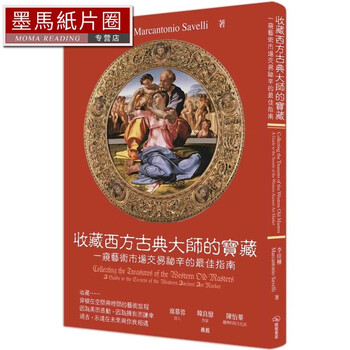 预售 李佳桦收藏西方古典大师的宝藏一窥艺术市场交易秘辛的指南暖暖书屋港台原