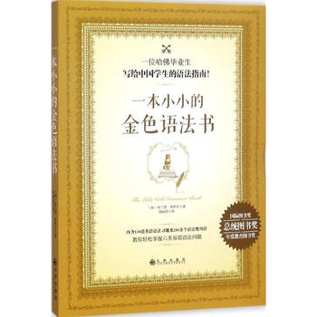 一本小小的金色语法书 (加)布兰登·罗伊尔(Brandon Royal) ；周丽萍 译 书籍