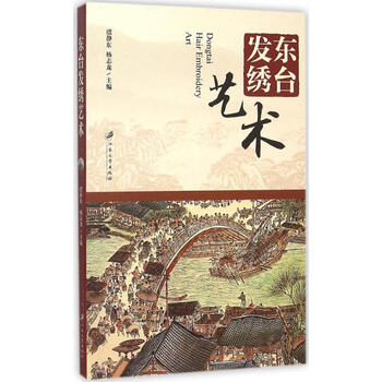 东台发绣艺术 虞静东,杨志龙 主编 书籍