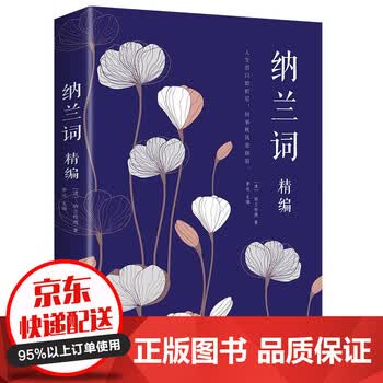 纳兰词精编 中国诗词书籍 中国古诗词集成 【特价专区】