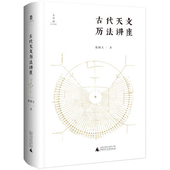 大学问·古代天文历法讲座
