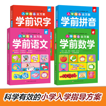 入学准备全方案—全4册 数学/语文/识字/拼音