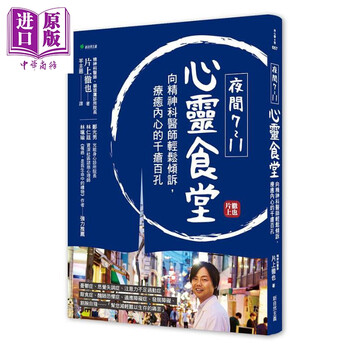 夜间7-11心灵食堂 向精神科医师轻松倾诉 疗愈内心的千疮百孔 二版 港台原版 片上彻也 新自然主义