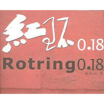 红环0. 张在元 清华大学出版社 9787302086338