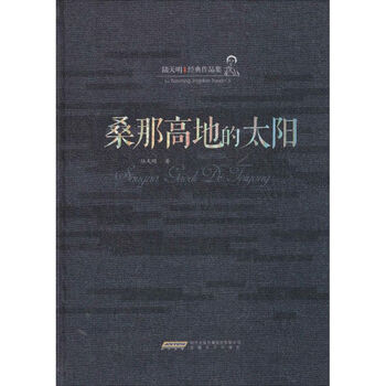 桑那高地的太阳 陆天明   书籍