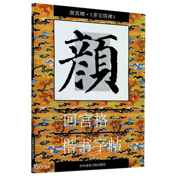 颜真卿多宝塔碑/回宫格楷书字帖