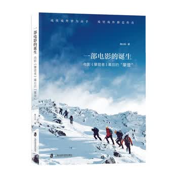 一部电影的诞生——电影《攀登者》幕后的“攀登”