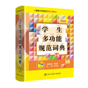 包邮正版新书--学生多功能规范词典9787520209298