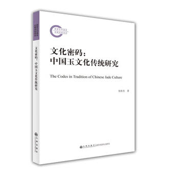文化密码--中国玉文化传统研究 朱怡芳  书籍