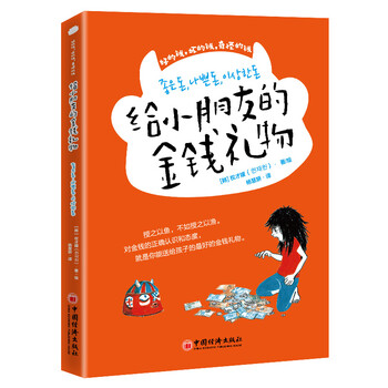给小朋友的金钱礼物(好的钱坏的钱奇怪的钱)