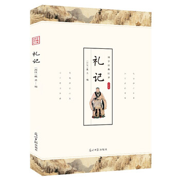 【特价专区】礼记 注释解析文白对照三礼五经之一古代的儒家思想更可鉴古知今国学经典读物中华文化