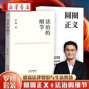 【正版包邮】罗翔教授2021全新法律随笔集 法治的细节+圆圈正义2册 厚大法考罗翔讲刑法 解读社会热点案件 思辨法治要义 法律知识读物法学书籍 图书