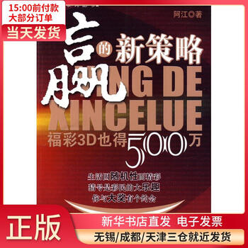 赢的新策略:福彩3D也得500万 阿江 全新正版