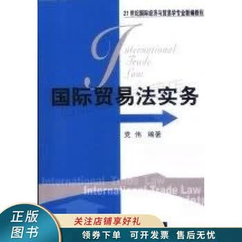 国际贸易法实务 党伟