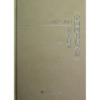 中国图书馆学报分类目录(1957-2012)