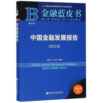 (2019)中国金融发展报告