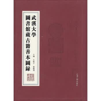 武汉大学图书馆藏古籍善本图录