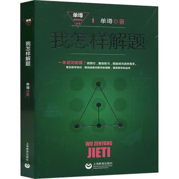 我怎样解题