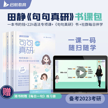句句真研2023田静长难句 2023考研英语田静句句真研语法及长难句应试全攻略 英语一英语二自选 田静句句真研【英语二】