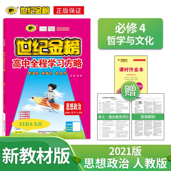 世纪金榜  高中思想政治必修四4哲学与文化 新教材 高中全程学习方略2021版高二政治教材解读练习书 哲学与文化、人教版 2021版【新教材地区使用】