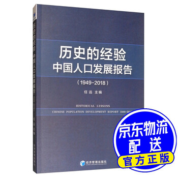 历史的经验：中国人口发展报告（1949-2018）