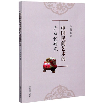 中国民间艺术的产业化研究