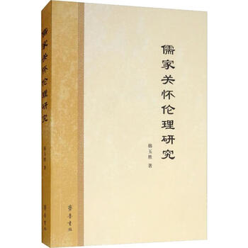 儒家关怀伦理研究